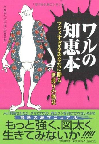 ワルの知恵本