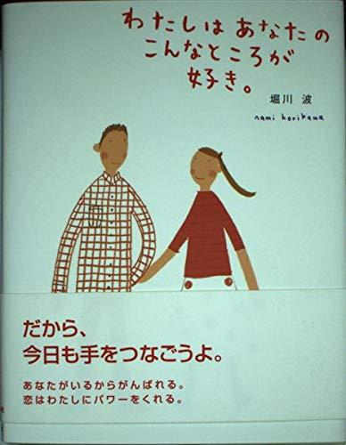 わたしはあなたのこんなところが好き。 (のほほん絵本館 7)■ ご購入前に必ずご確認ください ■1. 在庫管理とご注文の確定当店は複数のオンラインモールで在庫を共有しております。在庫の変動： 更新のタイムラグにより、ご注文後に「完売」が判明...