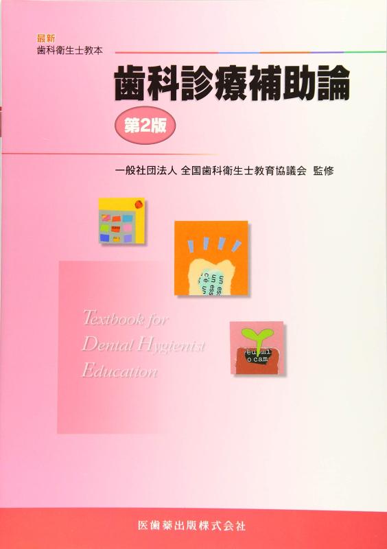 歯科診療補助論 (最新歯科衛生士教本)■ ご購入前に必ずご確認ください ■1. 在庫管理とご注文の確定当店は複数のオンラインモールで在庫を共有しております。在庫の変動： 更新のタイムラグにより、ご注文後に「完売」が判明する場合がございます。...