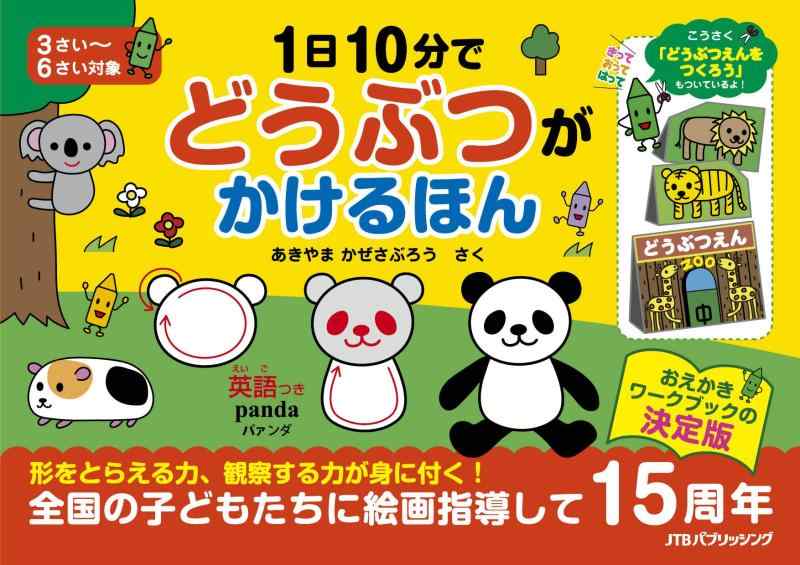 1日10分で どうぶつが かけるほん (こども絵本)■ ご購入前に必ずご確認ください ■1. 在庫管理とご注文の確定当店は複数のオンラインモールで在庫を共有しております。在庫の変動： 更新のタイムラグにより、ご注文後に「完売」が判明する場合...