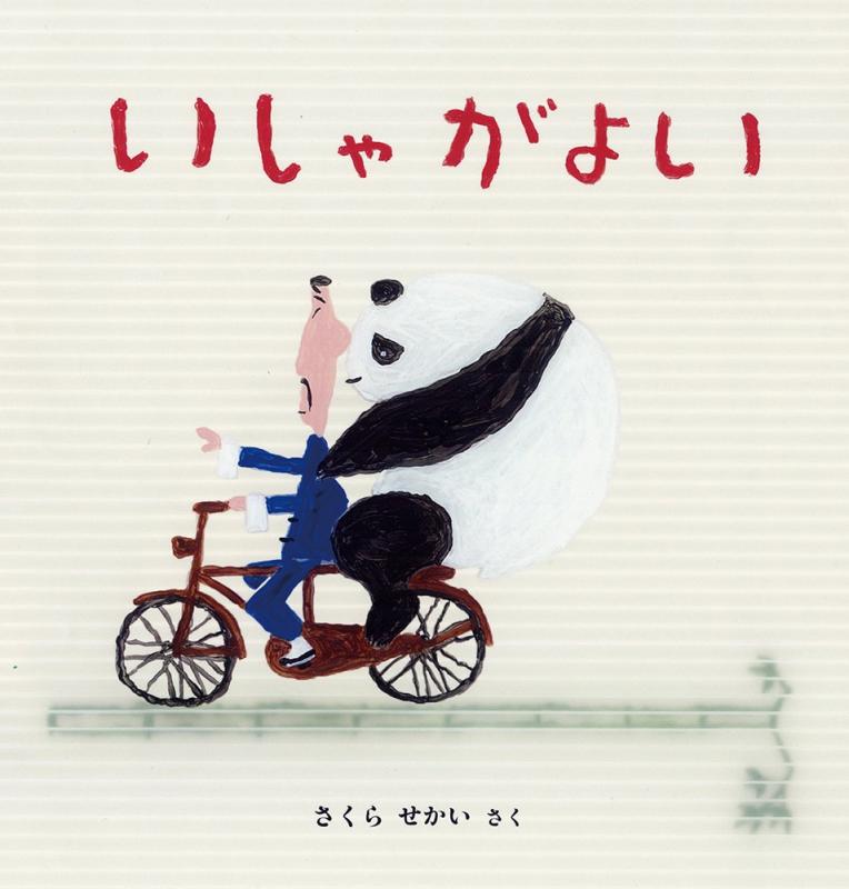 いしゃがよい (幼児絵本シリーズ)■ ご購入前に必ずご確認ください ■1. 在庫管理とご注文の確定当店は複数のオンラインモールで在庫を共有しております。在庫の変動： 更新のタイムラグにより、ご注文後に「完売」が判明する場合がございます。欠品...