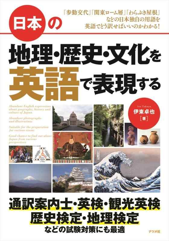 日本の地理・歴史・文化を英語で表現する■ ご購入前に必ずご確認ください ■1. 在庫管理とご注文の確定当店は複数のオンラインモールで在庫を共有しております。在庫の変動： 更新のタイムラグにより、ご注文後に「完売」が判明する場合がございます。...