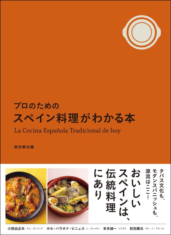 プロのためのスペイン料理がわかる本■ ご購入前に必ずご確認ください ■1. 在庫管理とご注文の確定当店は複数のオンラインモールで在庫を共有しております。在庫の変動： 更新のタイムラグにより、ご注文後に「完売」が判明する場合がございます。欠品...