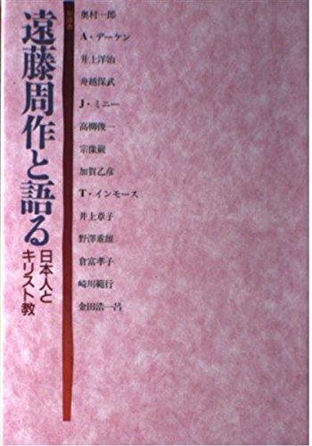 遠藤周作と語る: 日本人とキリスト教■ ご購入前に必ずご確認ください ■1. 在庫管理とご注文の確定当店は複数のオンラインモールで在庫を共有しております。在庫の変動： 更新のタイムラグにより、ご注文後に「完売」が判明する場合がございます。欠...