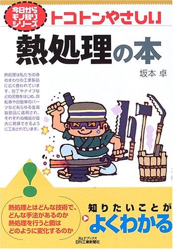 今日からモノ知りシリーズ トコトンやさしい熱処理の本 (B&amp;Tブックス 今日からモノ知りシリーズ)■ ご購入前に必ずご確認ください ■1. 在庫管理とご注文の確定当店は複数のオンラインモールで在庫を共有しております。在庫の変動： 更...
