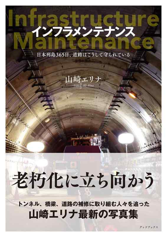 インフラメンテナンス 日本列島365日、道路はこうして守られている■ ご購入前に必ずご確認ください ■1. 在庫管理とご注文の確定当店は複数のオンラインモールで在庫を共有しております。在庫の変動： 更新のタイムラグにより、ご注文後に「完売」...