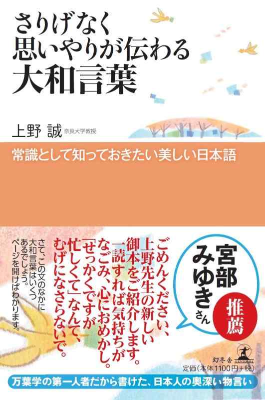 さりげなく思いやりが伝わる大和言葉 常識として知っておきたい美しい日本語■ ご購入前に必ずご確認ください ■1. 在庫管理とご注文の確定当店は複数のオンラインモールで在庫を共有しております。在庫の変動： 更新のタイムラグにより、ご注文後に「...