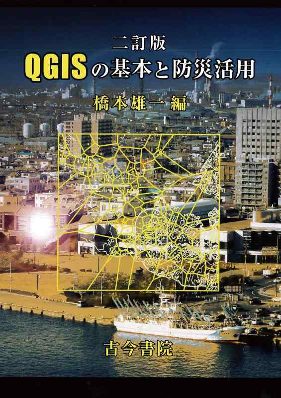 二訂版 QGISの基本と防災活用■ ご購入前に必ずご確認ください ■1. 在庫管理とご注文の確定当店は複数のオンラインモールで在庫を共有しております。在庫の変動： 更新のタイムラグにより、ご注文後に「完売」が判明する場合がございます。欠品時...