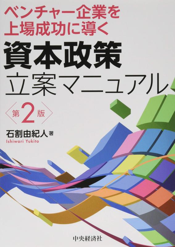 ベンチャー企業を上場成功に導く 資本政策立案マニュアル[第2版]