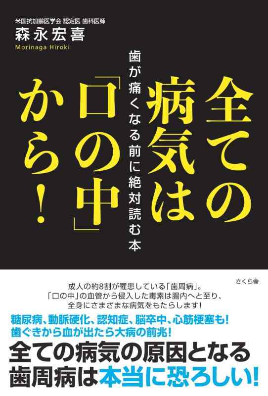 全ての病気は「口の中」から ―歯が痛くなる前に絶対読む本■ ご購入前に必ずご確認ください ■1. 在庫管理とご注文の確定当店は複数のオンラインモールで在庫を共有しております。在庫の変動： 更新のタイムラグにより、ご注文後に「完売」が判明する...