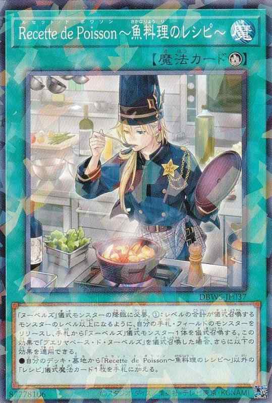 遊戯王 DBWS-JP037 Recette de Poisson～魚料理のレシピ～ (日本語版 ノーマルパラレル) ワイルド・サバイバーズボックス・デッキ収録商品遊戯王 DBWS-JP037 Recette de Poisson～魚料理の...