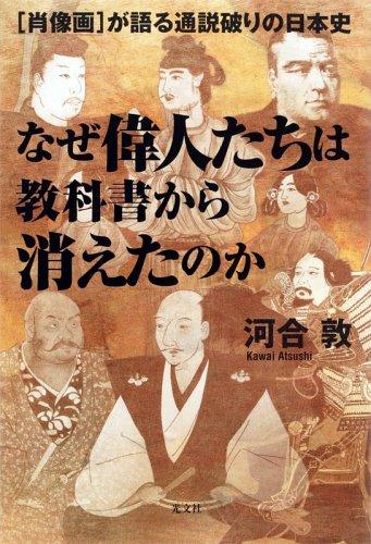 なぜ偉人たちは教科書から消えたのか 【肖像画】が語る通説破りの日本史■ ご購入前に必ずご確認ください ■1. 在庫管理とご注文の確定当店は複数のオンラインモールで在庫を共有しております。在庫の変動： 更新のタイムラグにより、ご注文後に「完売...