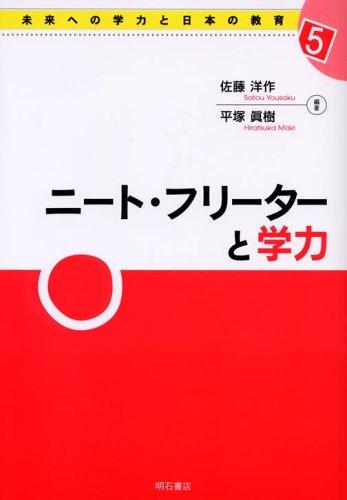 ニート・フリーターと学力 (未来への学力と日本の教育)■ ご購入前に必ずご確認ください ■1. 在庫管理とご注文の確定当店は複数のオンラインモールで在庫を共有しております。在庫の変動： 更新のタイムラグにより、ご注文後に「完売」が判明する場...