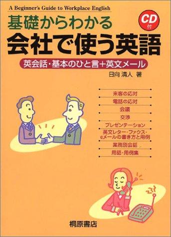 基礎からわかる会社で使う英語: 英会話・基本のひと言+英文メール