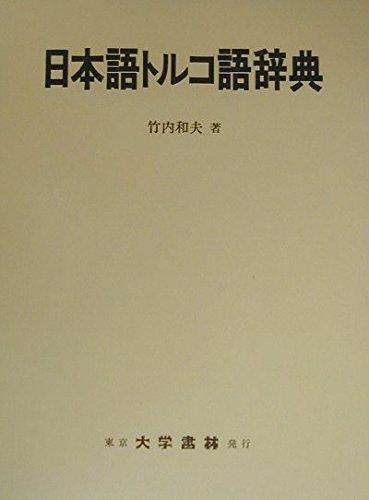日本語トルコ語辞典