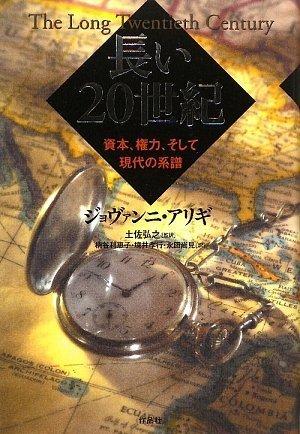 長い20世紀――資本、権力、そして現代の系譜■ ご購入前に必ずご確認ください ■1. 在庫管理とご注文の確定当店は複数のオンラインモールで在庫を共有しております。在庫の変動： 更新のタイムラグにより、ご注文後に「完売」が判明する場合がござい...
