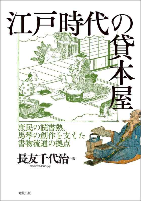江戸時代の貸本屋: 庶民の読書熱、馬琴の創作を支えた書物流通の拠点■ ご購入前に必ずご確認ください ■1. 在庫管理とご注文の確定当店は複数のオンラインモールで在庫を共有しております。在庫の変動： 更新のタイムラグにより、ご注文後に「完売」...