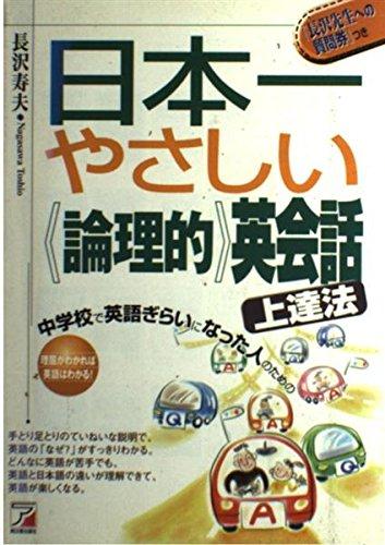 日本一やさしい論理的英会話上達法: 中学校で英語ぎらいになった人のための■ ご購入前に必ずご確認ください ■1. 在庫管理とご注文の確定当店は複数のオンラインモールで在庫を共有しております。在庫の変動： 更新のタイムラグにより、ご注文後に「...