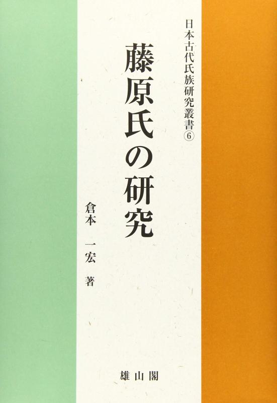 藤原氏の研究 (日本古代氏族研究叢書)■ ご購入前に必ずご確認ください ■1. 在庫管理とご注文の確定当店は複数のオンラインモールで在庫を共有しております。在庫の変動： 更新のタイムラグにより、ご注文後に「完売」が判明する場合がございます。...
