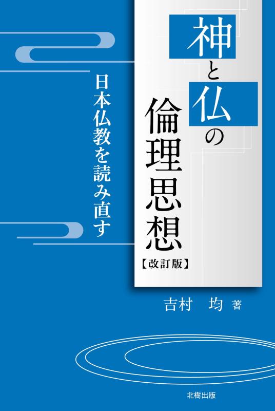 神と仏の倫理思想（改訂版）―日本仏教を読み直す■ ご購入前に必ずご確認ください ■1. 在庫管理とご注文の確定当店は複数のオンラインモールで在庫を共有しております。在庫の変動： 更新のタイムラグにより、ご注文後に「完売」が判明する場合がござ...