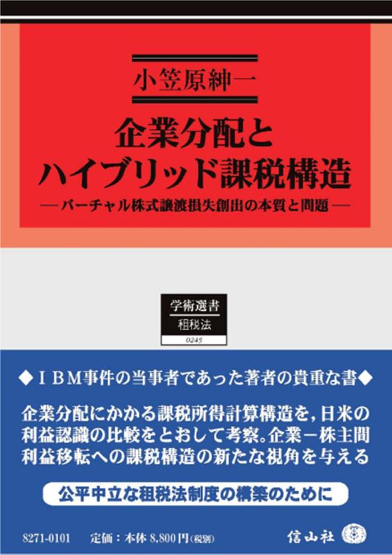 企業分配とハイブリッド課税構造 ― バーチャル株式譲渡損失創出の本質と問題 (学術選書)■ ご購入前に必ずご確認ください ■1. 在庫管理とご注文の確定当店は複数のオンラインモールで在庫を共有しております。在庫の変動： 更新のタイムラグによ...