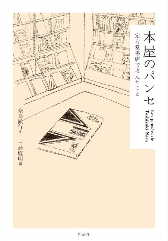 本屋のパンセ: 定有堂書店で考えたこと■ ご購入前に必ずご確認ください ■1. 在庫管理とご注文の確定当店は複数のオンラインモールで在庫を共有しております。在庫の変動： 更新のタイムラグにより、ご注文後に「完売」が判明する場合がございます。...