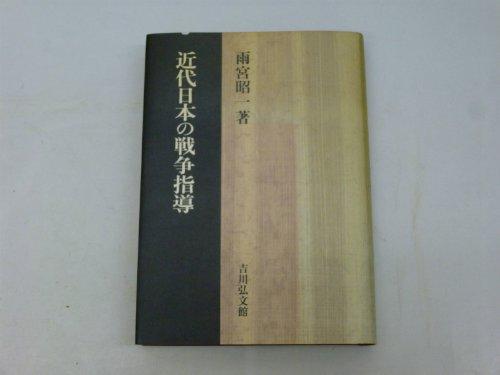 近代日本の戦争指導