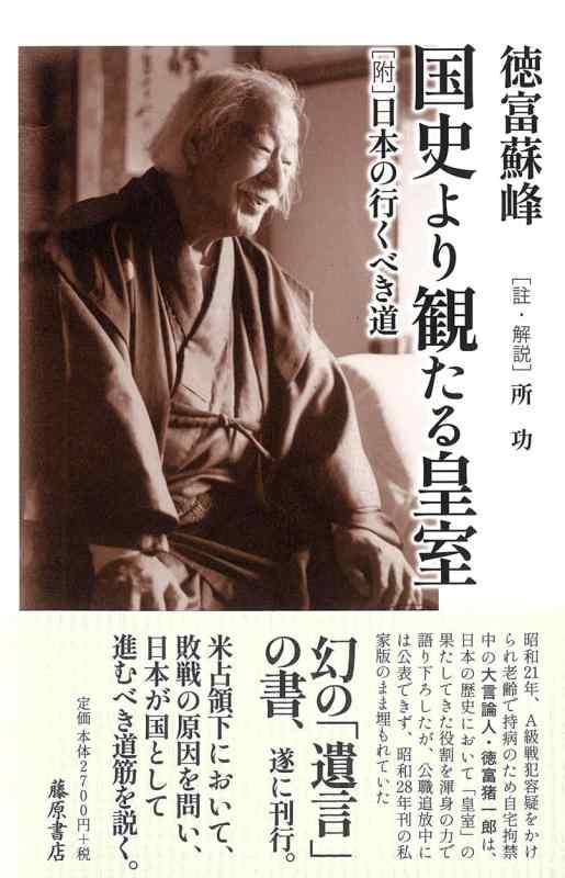 国史より観たる皇室 〔[附]日本の行くべき道〕■ ご購入前に必ずご確認ください ■1. 在庫管理とご注文の確定当店は複数のオンラインモールで在庫を共有しております。在庫の変動： 更新のタイムラグにより、ご注文後に「完売」が判明する場合がござ...