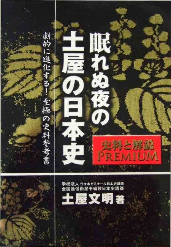 眠れぬ夜の土屋の日本史 史料と解説 （PREMIUM）■ ご購入前に必ずご確認ください ■1. 在庫管理とご注文の確定当店は複数のオンラインモールで在庫を共有しております。在庫の変動： 更新のタイムラグにより、ご注文後に「完売」が判明する場...