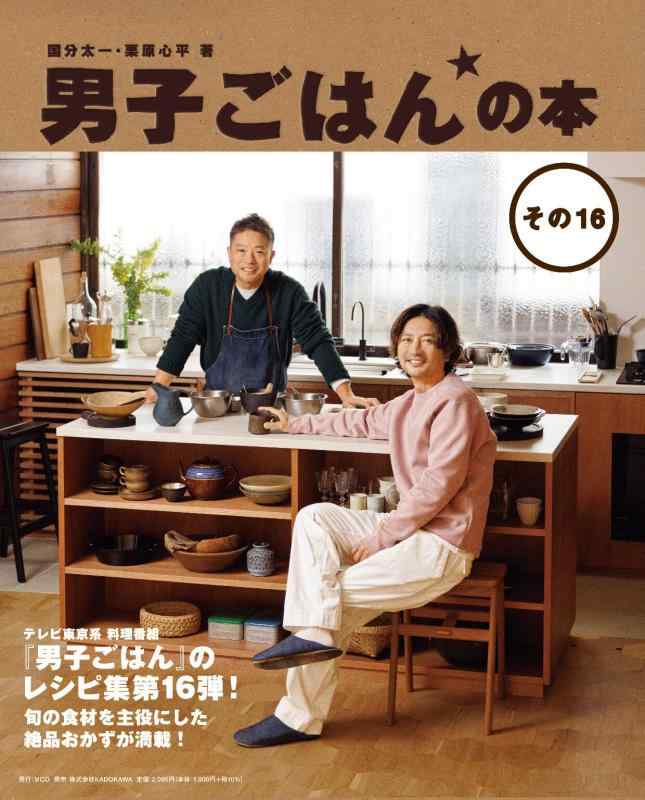 男子ごはんの本 その16■ ご購入前に必ずご確認ください ■1. 在庫管理とご注文の確定当店は複数のオンラインモールで在庫を共有しております。在庫の変動： 更新のタイムラグにより、ご注文後に「完売」が判明する場合がございます。欠品時の対応：...