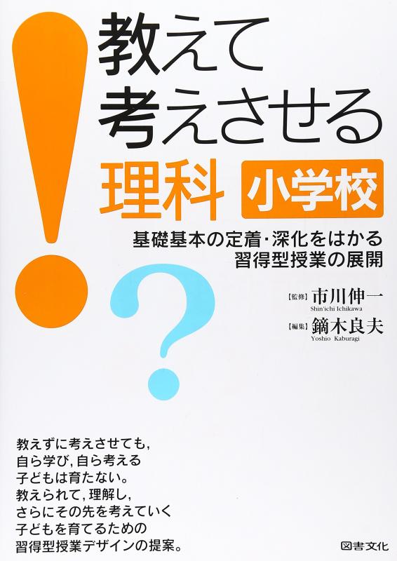 教えて考えさせる理科小学校: 基礎基本の定着・深化をはかる習得型授業の展開■ ご購入前に必ずご確認ください ■1. 在庫管理とご注文の確定当店は複数のオンラインモールで在庫を共有しております。在庫の変動： 更新のタイムラグにより、ご注文後に...