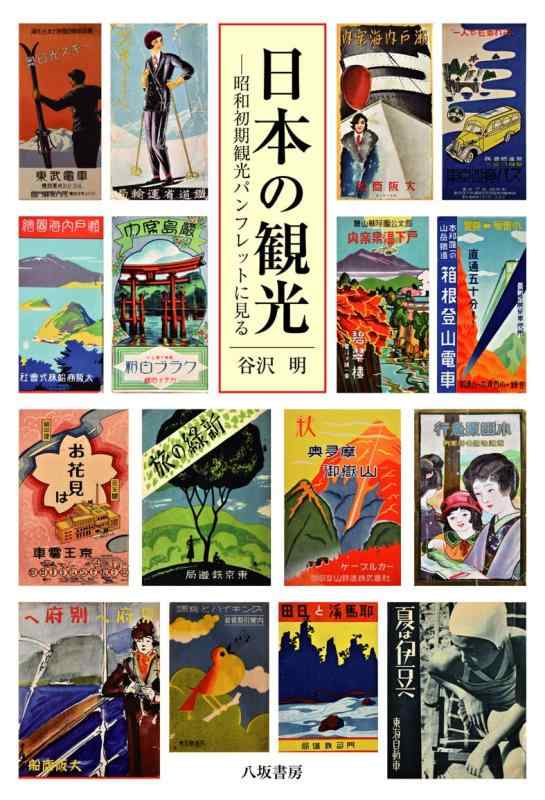 日本の観光--昭和初期観光パンフレットに見る