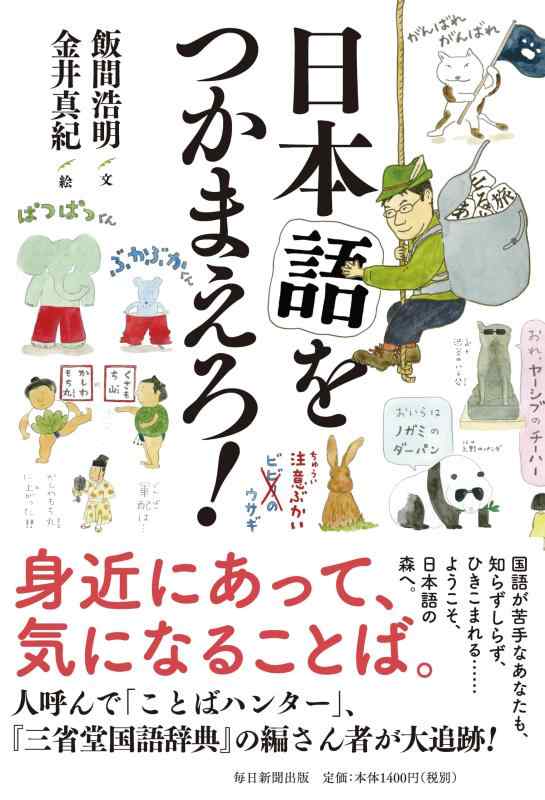 日本語をつかまえろ