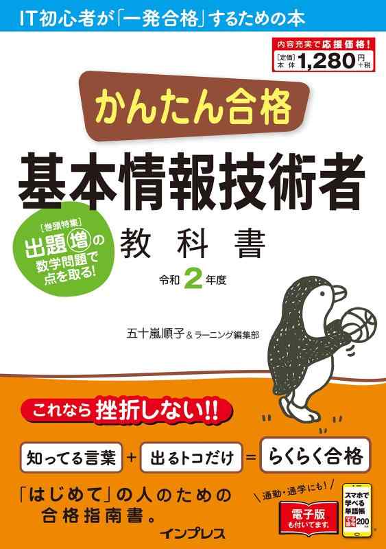 (PDF・スマホ単語帳付)かんたん合格 基本情報技術者教科書 令和2年度■ ご購入前に必ずご確認ください ■1. 在庫管理とご注文の確定当店は複数のオンラインモールで在庫を共有しております。在庫の変動： 更新のタイムラグにより、ご注文後に「...