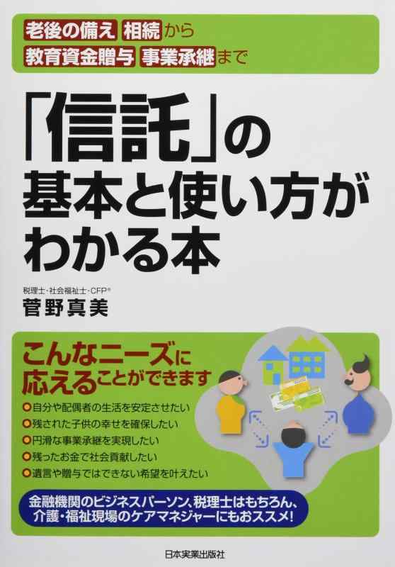 「信託」の基本と使い方がわかる本