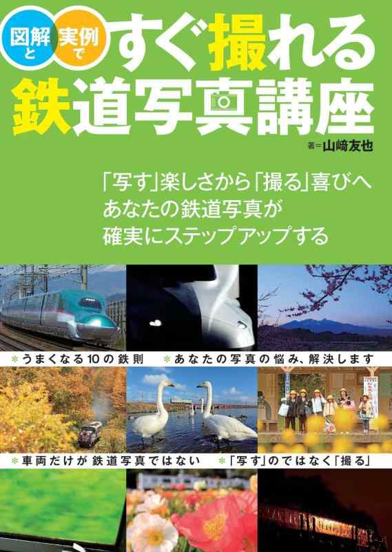 図解と実例ですぐ撮れる鉄道写真講座 (単行本)