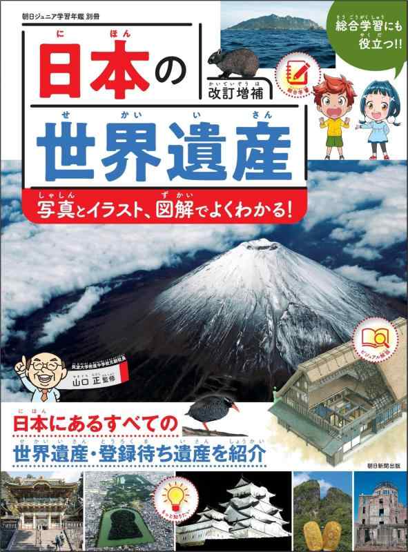 【朝日ジュニア学習年鑑別冊】日本の世界遺産（改訂増補）イラスト図解と写真でよくわかる