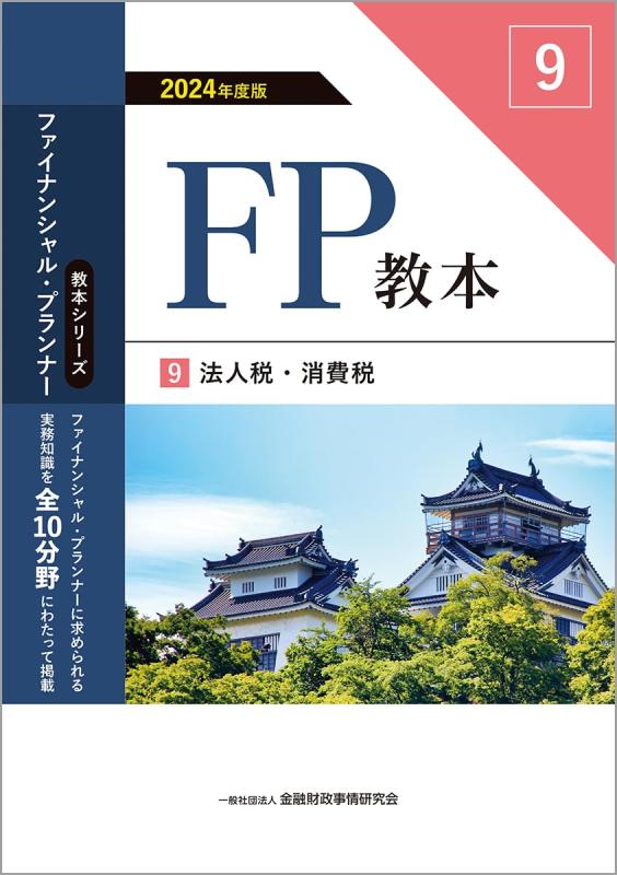 2024年度版 FP教本 9⃣法人税・消費税