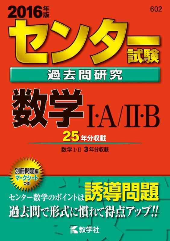 センター試験過去問研究　数学I・A／II・B (2016年版センター赤本シリーズ)