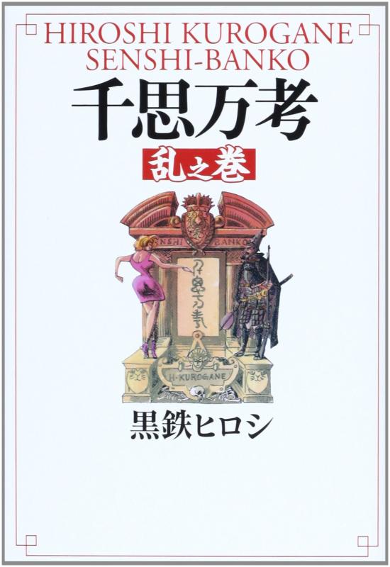 千思万考 乱之巻 (単行本)