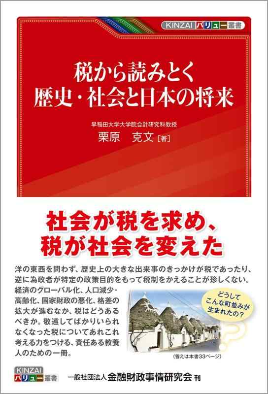 税から読みとく歴史・社会と日本の将来 (KINZAIバリュー叢書)