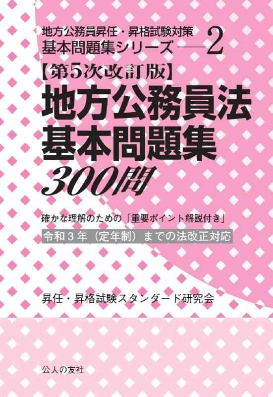 地方公務員法基本問題集300問 (地方公務員昇任・昇格試験対策基本問題集シリーズ)