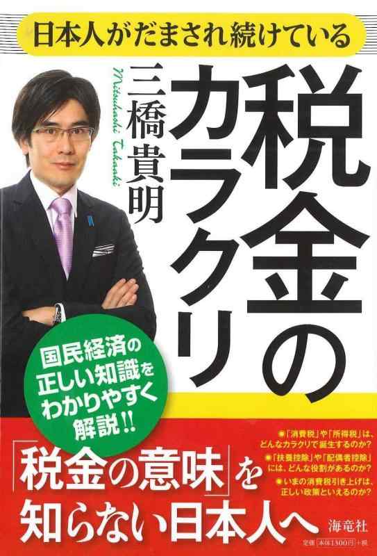 日本人がだまされ続けている税金のカラクリ