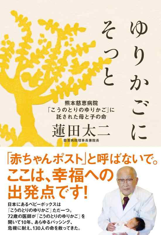ゆりかごにそっと―熊本慈恵病院「こうのとりのゆりかご」に託された母と子の命