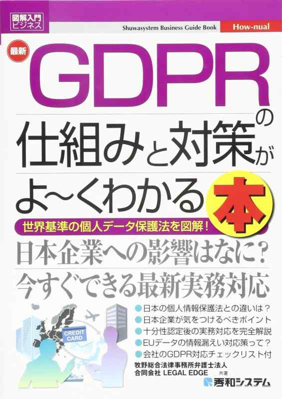 図解入門ビジネス 最新GDPRの仕組みと対策がよ~くわかる本 (How-nual図解入門ビジネス)