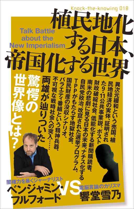 植民地化する日本、帝国化する世界 Talk Battle about the New Imperialism (Knock-the-knowing 18)