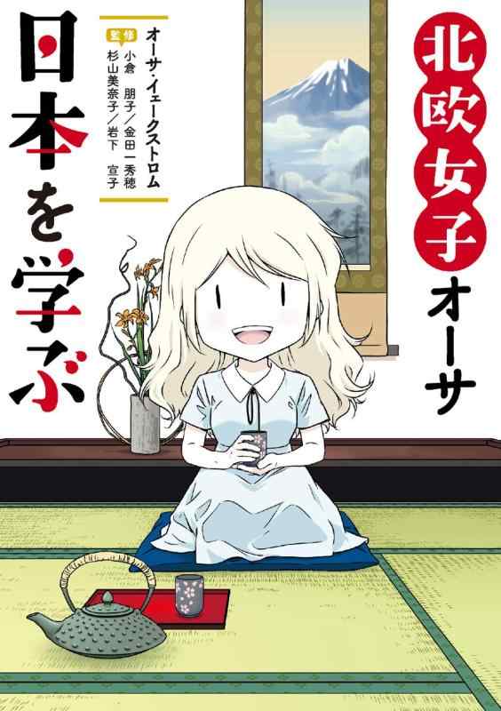 北欧女子オーサ日本を学ぶ (メディアファクトリーのコミックエッセイ)