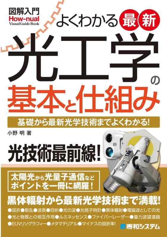 図解入門よくわかる最新光工学の基本と仕組み (How-nual Visual Guide Book)