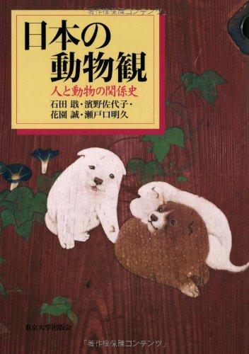 日本の動物観: 人と動物の関係史