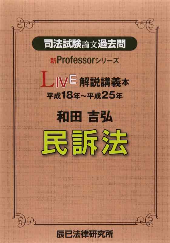 司法試験論文過去問LIVE解説講義本和田吉弘民訴法: 平成18年~平成25年 (新Professorシリーズ)